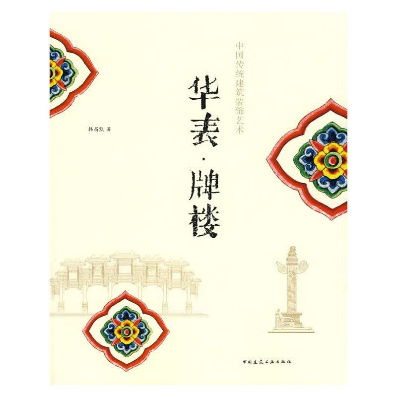 华表·牌楼