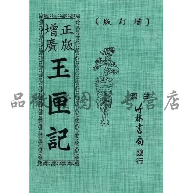 增广玉匣记全书 竹林