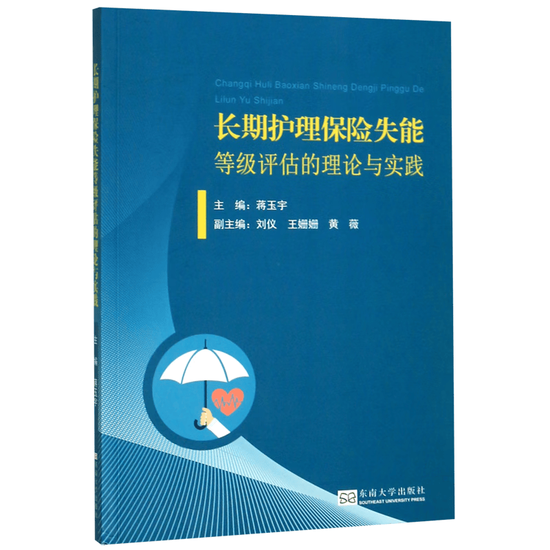 长期护理保险失能等级评估的理论与实践