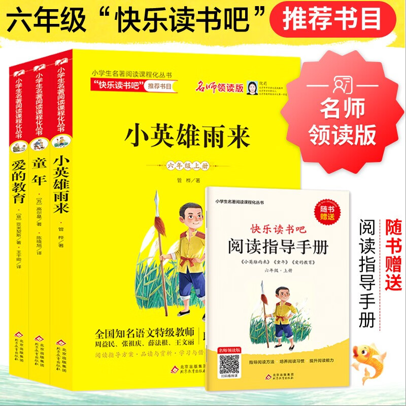 快乐读书吧六年级上（全3册）小英雄雨来+童年+爱的教育（含阅读练习册）名师领读扫码看视频 小学三四五六年级语文教材快乐读书吧推荐课外必读书目