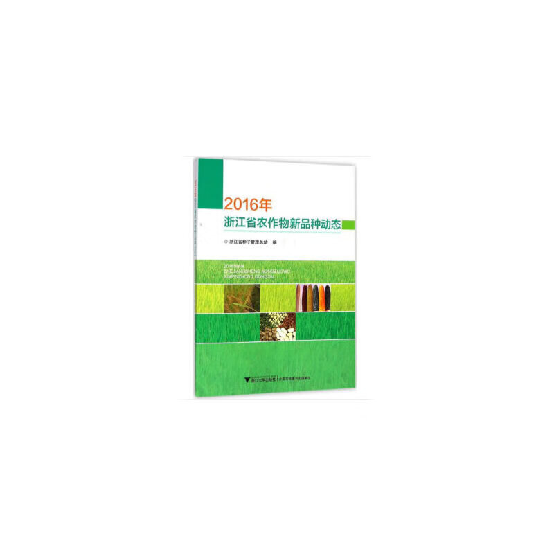 2016年浙江省农作物新品种动态