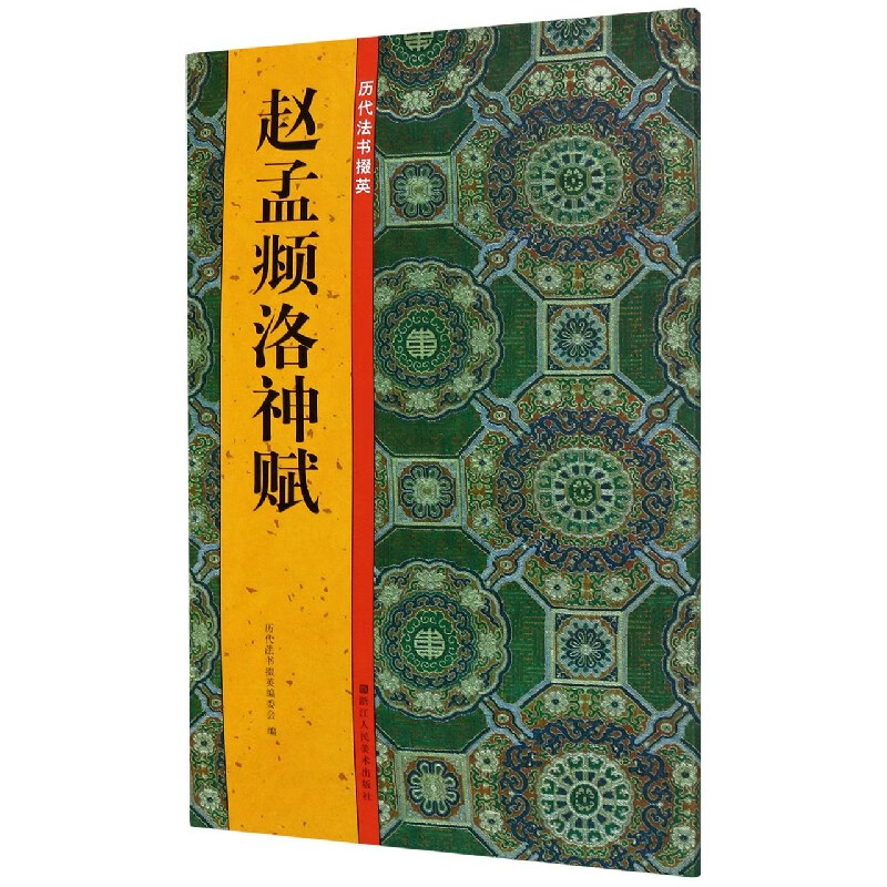 赵孟頫洛神赋/历代法书掇英