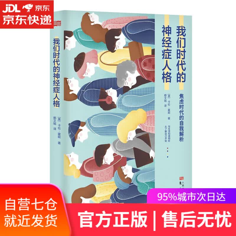 我们时代的神经症人格 美 卡伦·霍尼 著 都文娟 译 东方出版社 书籍