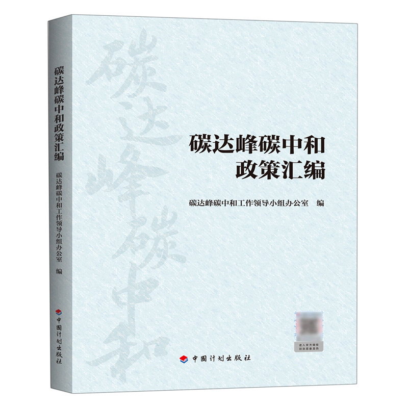 碳达峰碳中和政策汇编