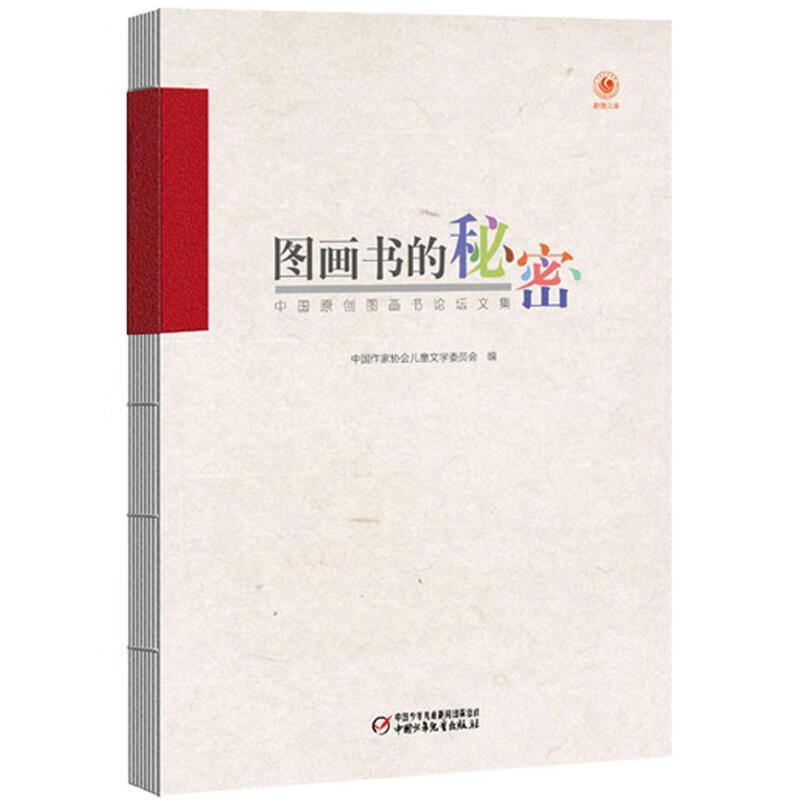 图画书的秘密:中国原创图画书论坛文集【，放心购买】