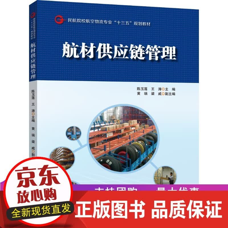 《航材供应链管理》陈玉莲 涛 主编(航空物流专业“十三五”)