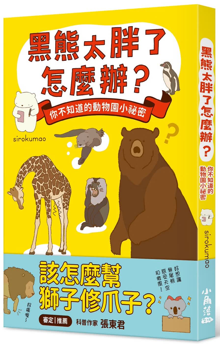 预售 sirokumao 黑熊太胖了怎么办？ 你不知道的动物园小秘密 小角落文化