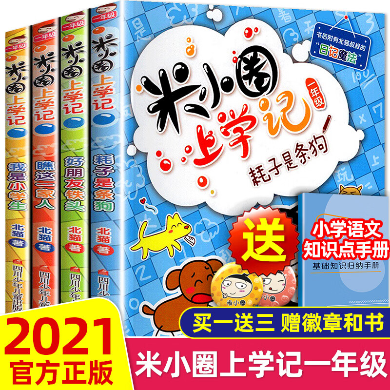 米小圈上学记一年级二年级注音版全套装8册米小圈一二年级阅读课外书非老师单本小学生儿童漫画书搞笑儿 米小圈上学记一年级全套4册注音版