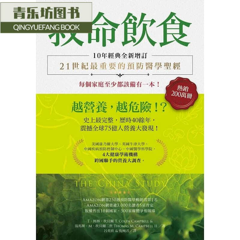现货 T．柯林．坎贝尔救命饮食：越营养，越危险！？（10年经典全