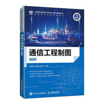 ： 通信工程制图（微课版） 9787115595706 人民邮电出版社
