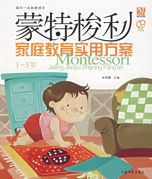 蒙特梭利家庭教育实用方案 徐朝霞【书】