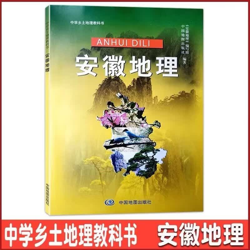 2023适用 安徽 八教科书课本 安徽地理