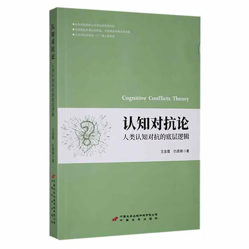 全新现货 认知对抗论:人类认知对抗的底层逻辑王金霞 心理学书籍