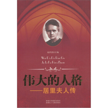 伟大的人格:居里夫人传