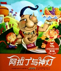 阿拉丁与神灯9787539758008【好书】