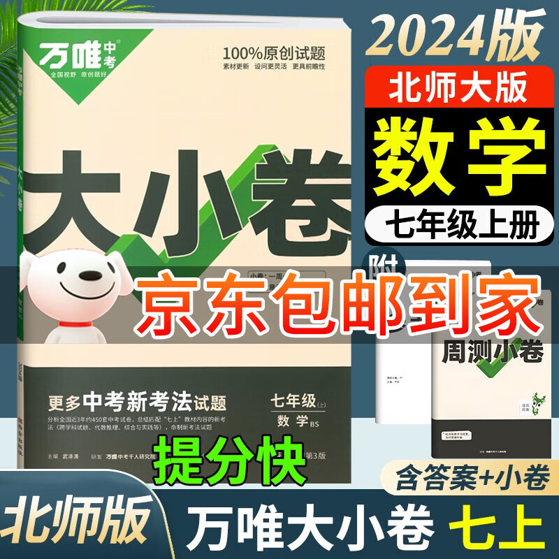 【自选】2024万唯大小卷七年级上册下册语文数学英语政治历史地理生物人教版北师大初中初一7同步试卷单元期末复习冲刺卷万维中考 【上册】数学 北师版