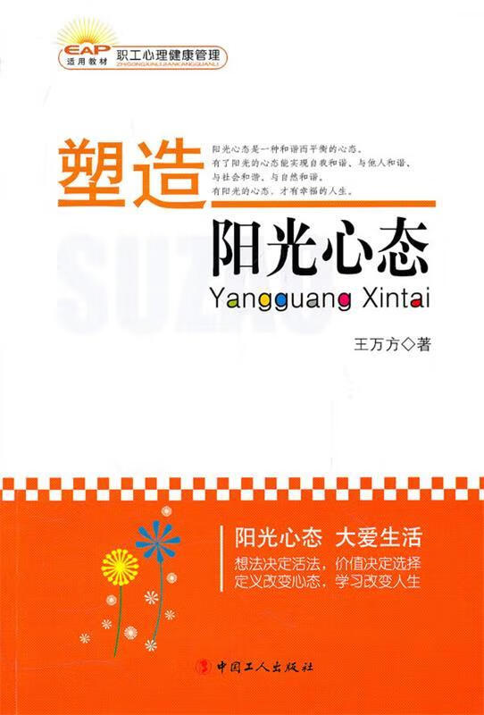 塑造阳光心态 王万方