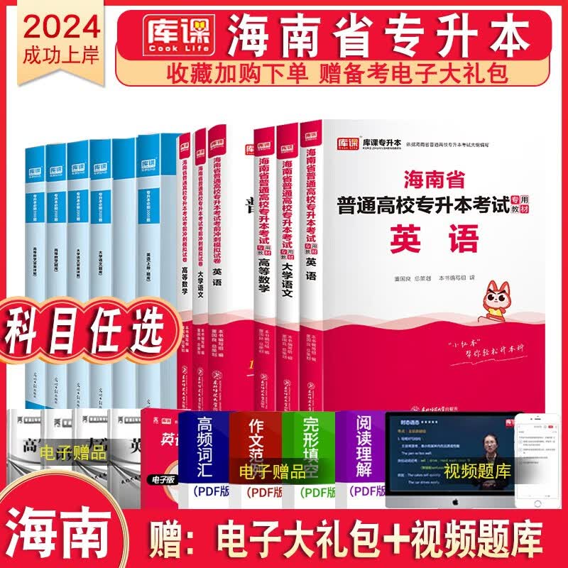 库课新版2024海南专升本教材试卷必刷2000题试题英语语文高数在校生统招复习资料 教材+模拟+必刷 英语+高数