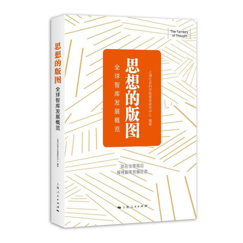 思想的版图：全球智库发展概览 上海社会科学院智库研究中心 9787208164680