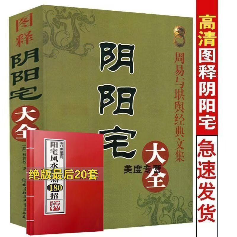 16开大本阴阳宅大全图释无删减:居家入门全书基础地理全集 16开大本+180招
