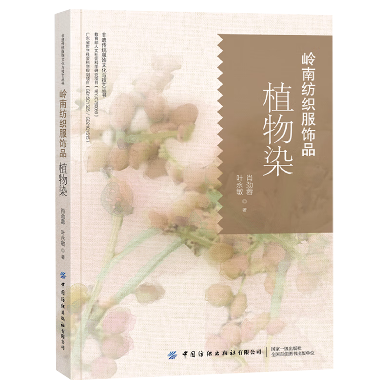 岭南纺织服饰品植物染/非遗传统服饰文化与技艺丛书