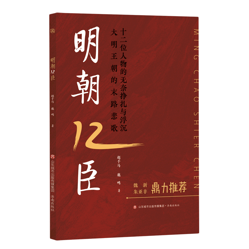 明朝12臣