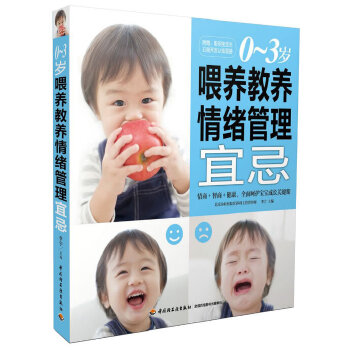0-3岁喂养教养情绪管理宜忌