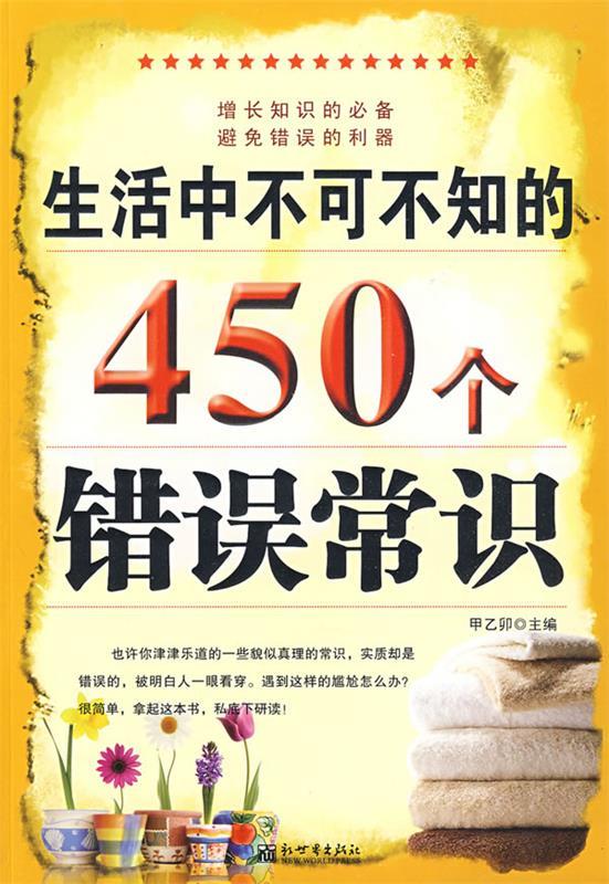生活中不可不知的450个错误常识