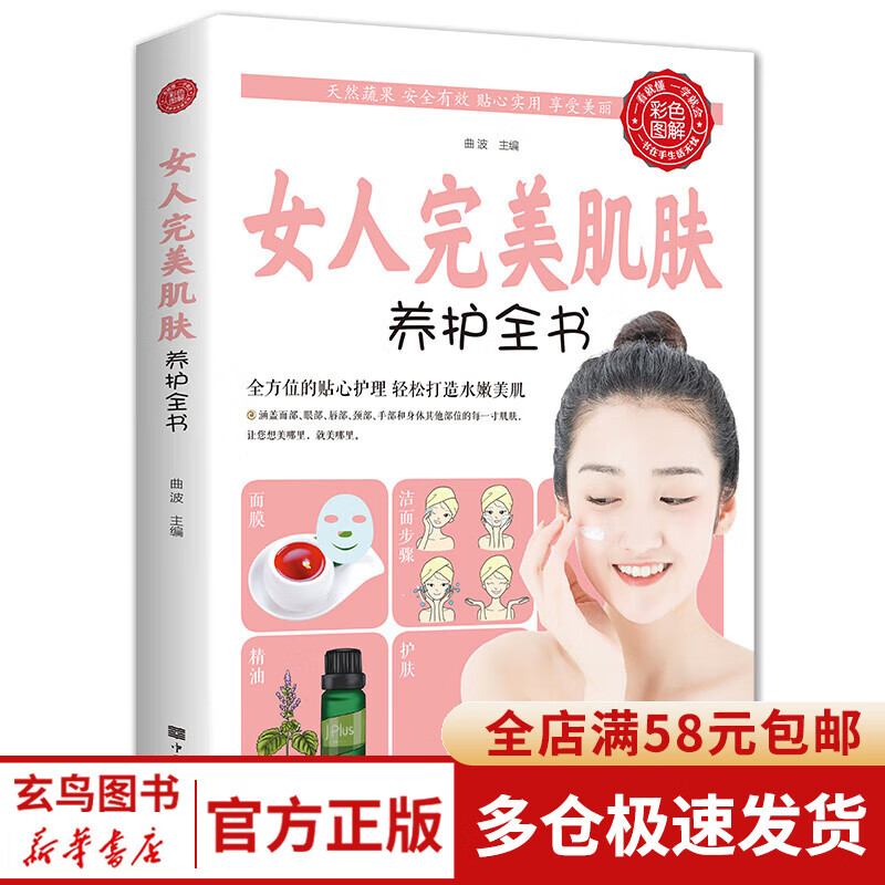 女人完美肌肤养护全书