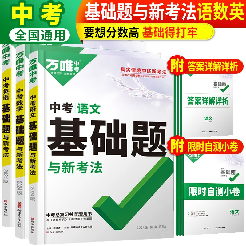 套装3册 2024万唯中考基础题与中考新考法：语文+数学+英语 万唯中考基础题中考总复习/万唯教育