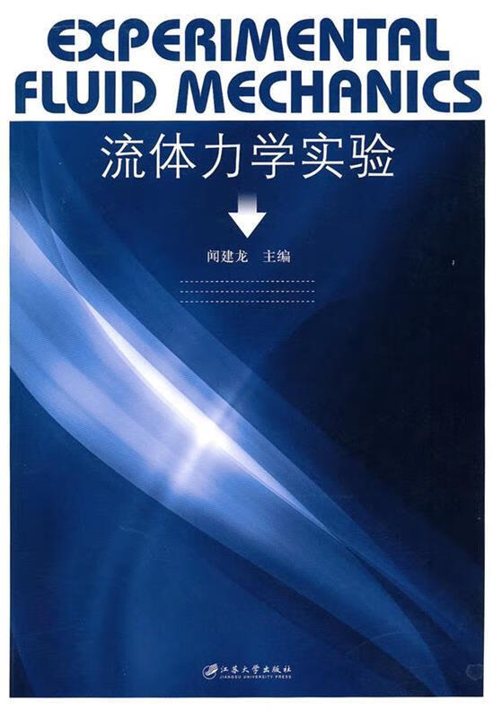 流体力学实验 闻建龙