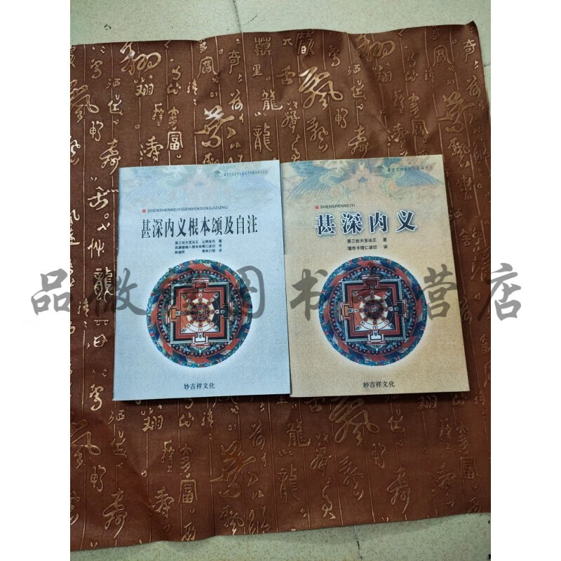 现货甚深内义根本颂及自注+甚深内义 两本