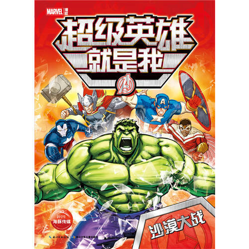 漫威超级英雄就是我 沙漠大战【好书】