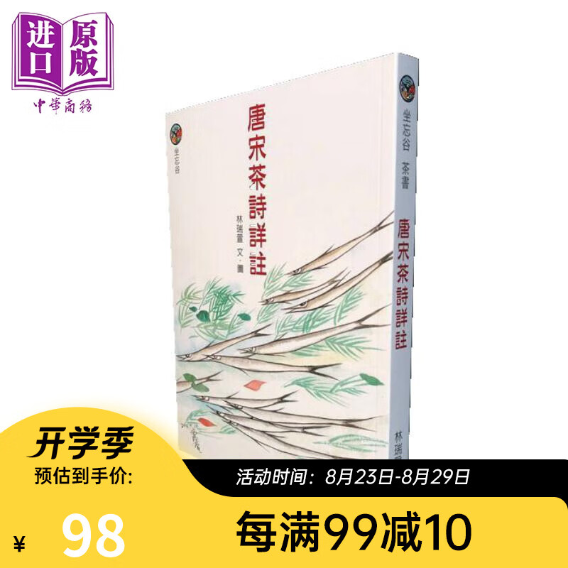 唐宋茶诗详注 港台原版 林瑞萱 坐忘谷茶道中心
