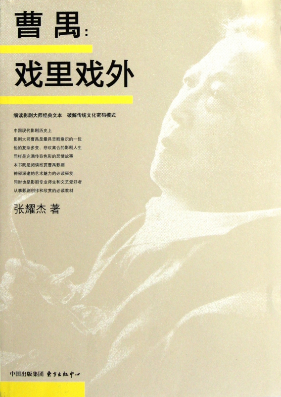 曹禺--戏里戏外
