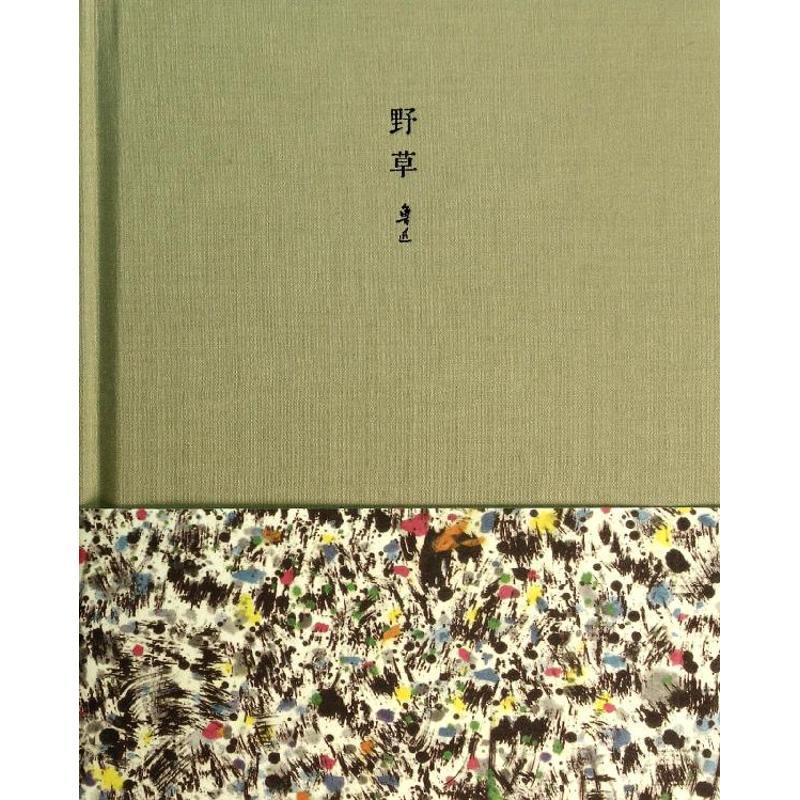 野草 鲁迅吴冠中文学艺术笔记
