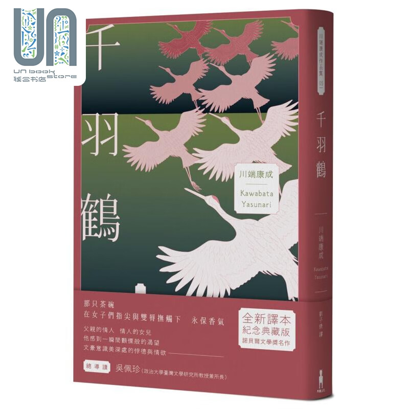 千羽鹤 港台原版 川端康成 木马文化