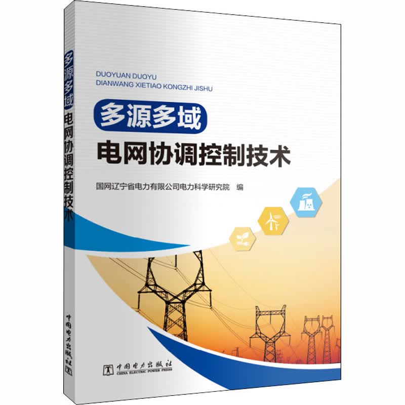 多源多域电网协调控制技术