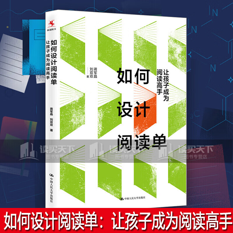 如何设计阅读单：让孩子成为阅读高手 中小学教辅\x26gt;教师用书 蒋军晶，刘双双 中国人民大学出版社Y