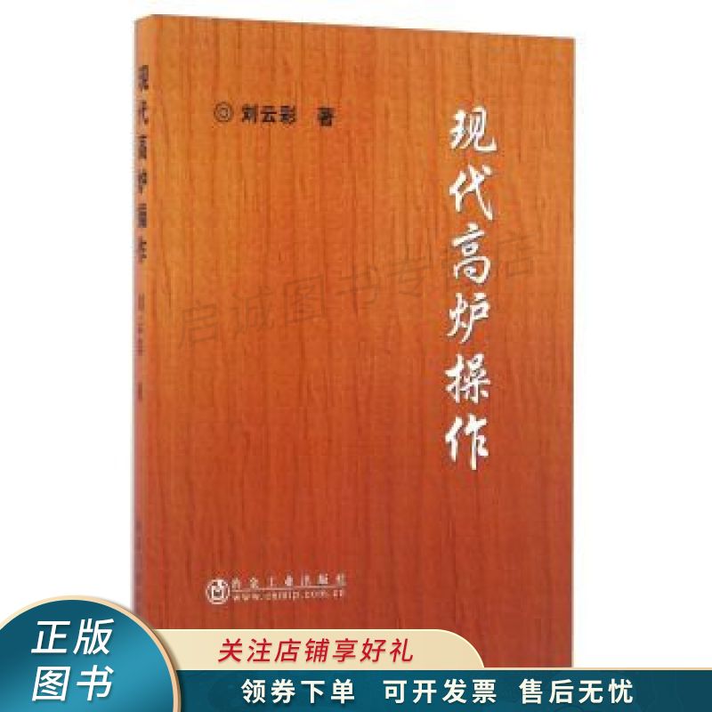现代高炉操作 刘云彩