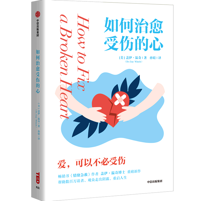 如何治愈受伤的心(精)