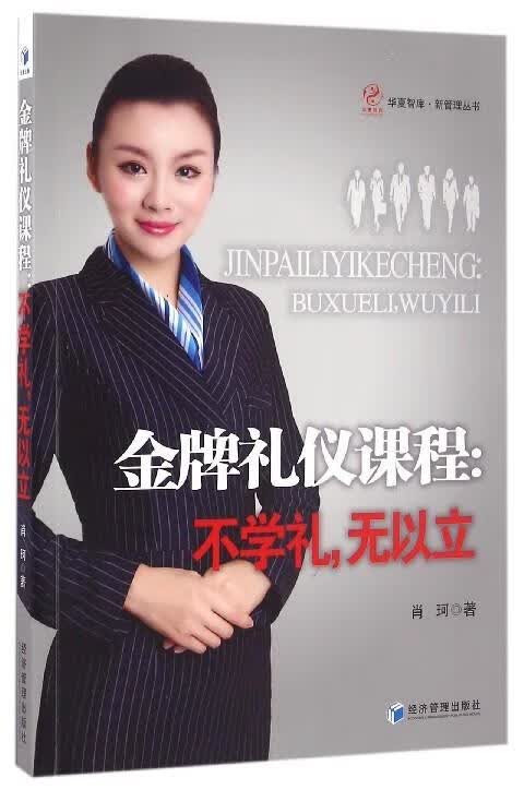 金牌礼仪课程:不学礼,无以立 肖珂 经济管理出版社