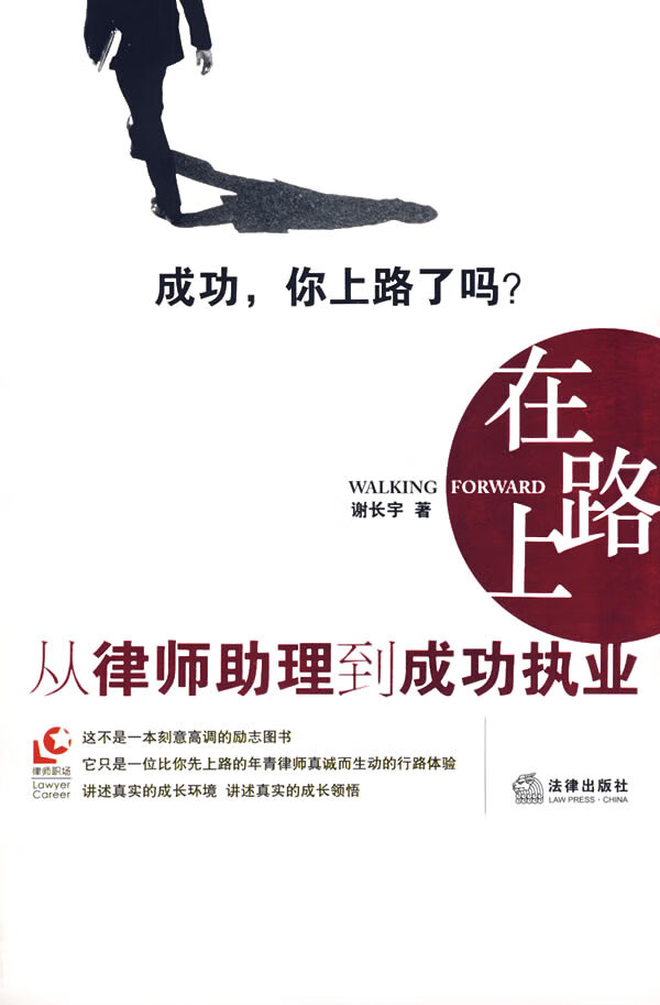 在路上:从律师助理到成功执业