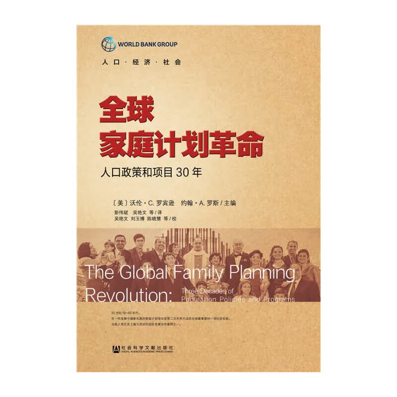 全球家庭计划革命：人口政策和项目30年