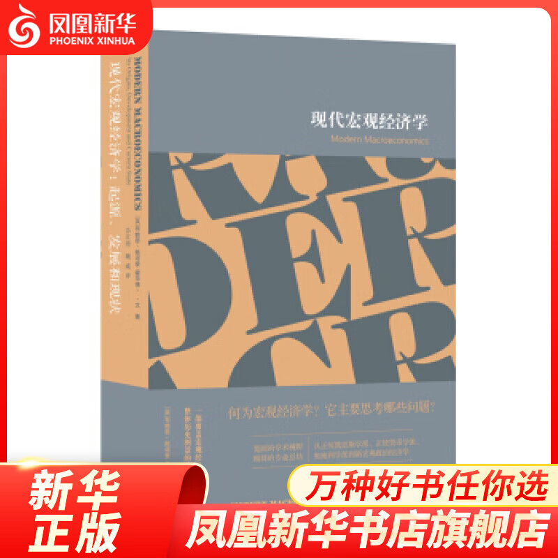 现代宏观经济学-起源.发展和现状 经济学基础原理经管书籍 凤凰旗舰店