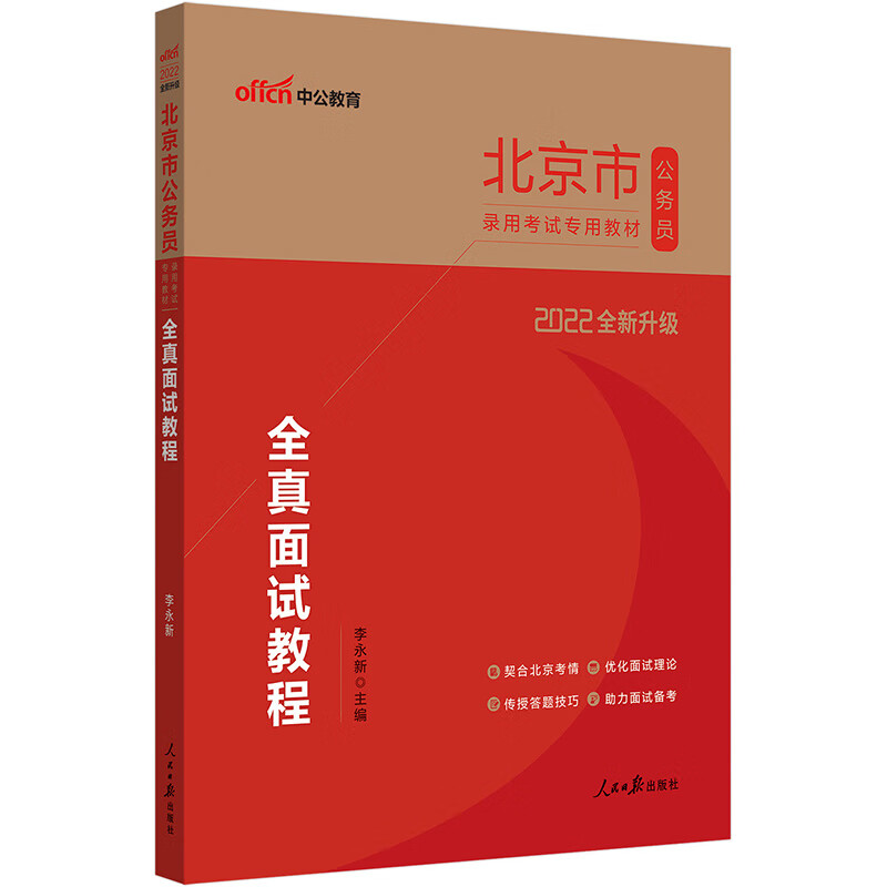 【现货】中公省考2022北京市公务员录用考试专用教材全真面试教程（全新升级）