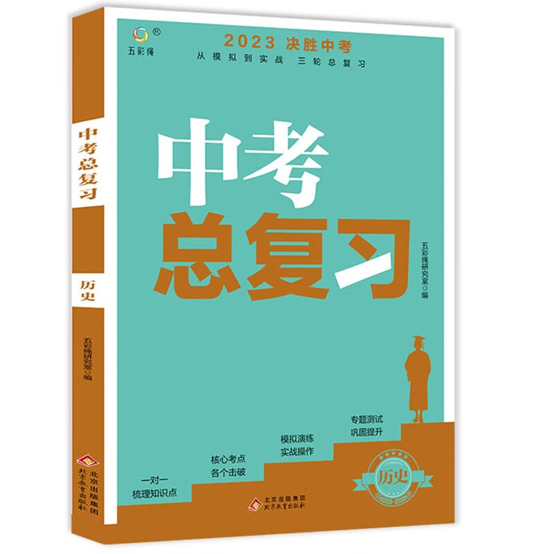 2023历史中考总复习 决胜中考 七八九年级从模拟到实战 三轮总复习