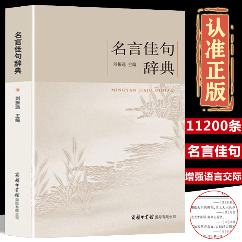 名言佳句辞典刘振远初中高中生青少年大学语文课外阅读工具书高考名人名言佳句励志经典语录书 抖音同款名言佳句辞典