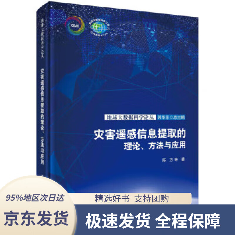 【 京东配送 支持团购】灾害遥感信息提取的理论、方法与应用 陈方 9787030713919