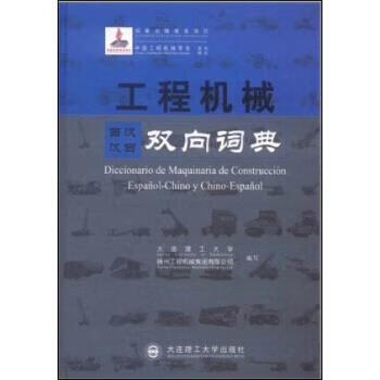 工程机械双向词典【好书，下单速发】
